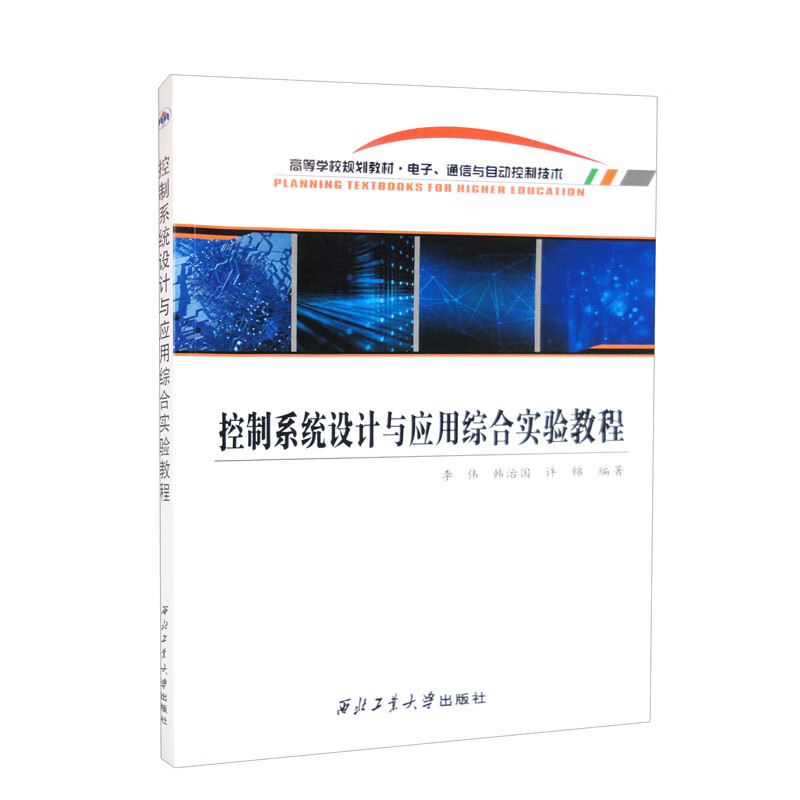 控制系统设计与应用综合实验教程