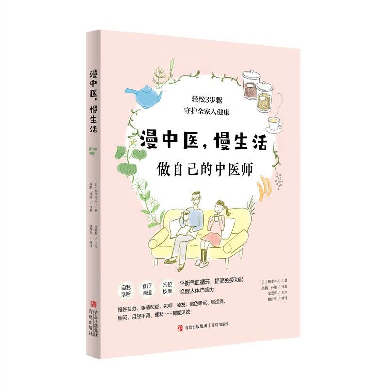 漫中医，慢生活：做自己的中医师