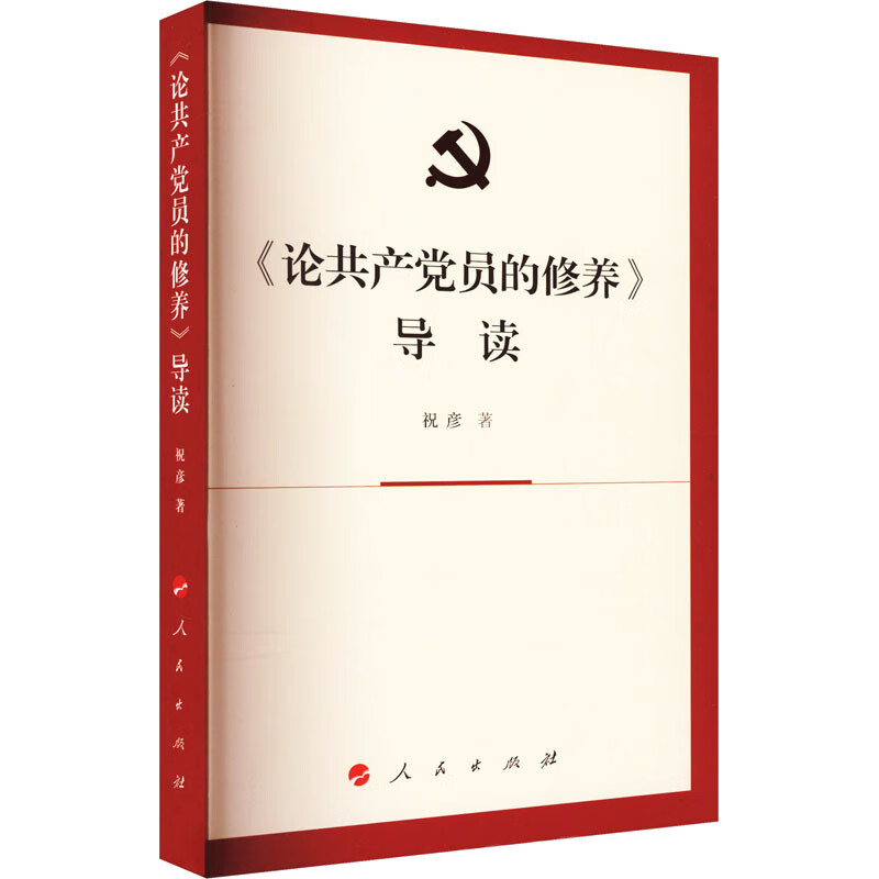 《论共产党员的修养》导读 图书