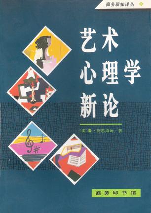 艺术心理学新论 [美]鲁·阿恩海姆