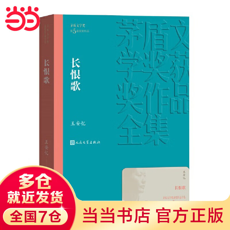 【当当】当当长恨歌（茅盾文学奖获奖作品全集19）