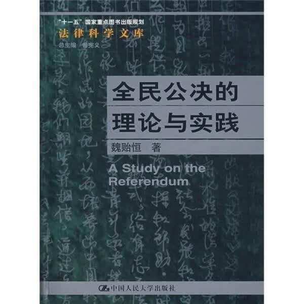全民公决的理论与实践9787300081045