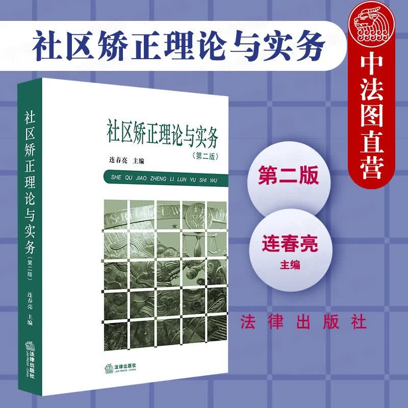 2020新 社区矫正理论与实务 第二版第2版 连春亮 法律出版社 司法警官院校教材 社区矫正