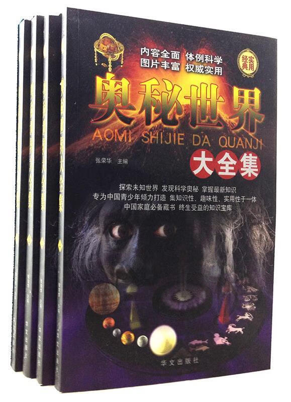 奥秘世界大 张荣华 华文出版社