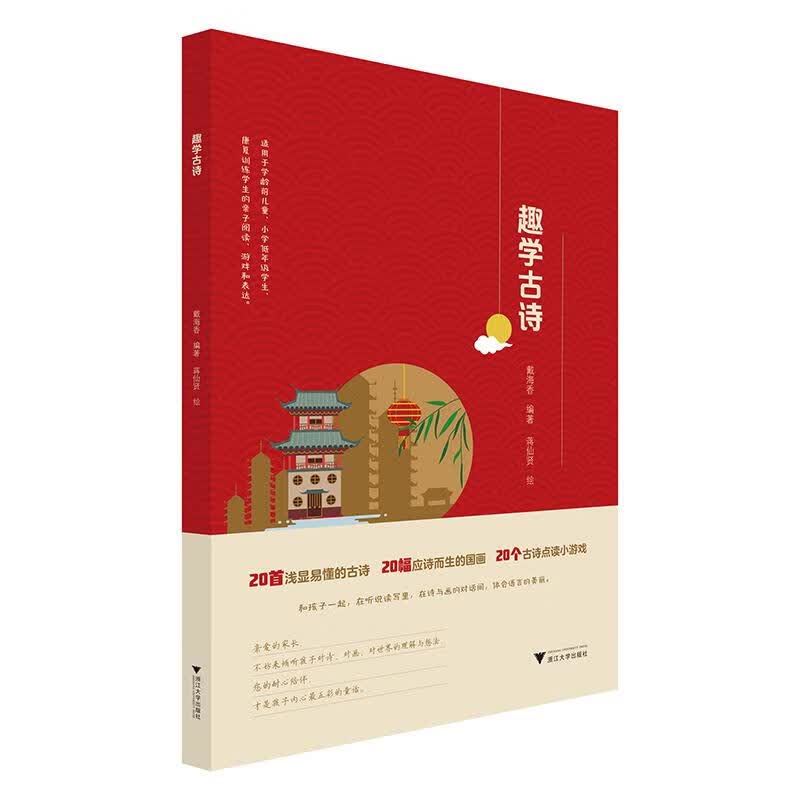 趣学古诗 9787308208734