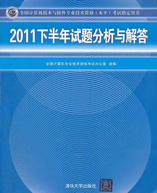 2011下半年试题分析与解答 全国计算机专业技术资格考试办公室组编