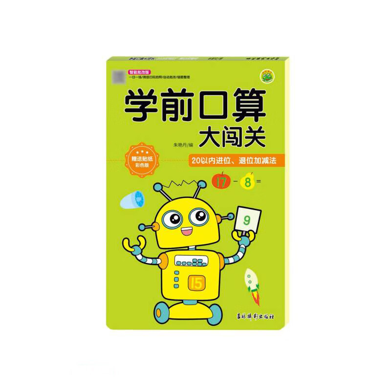 学前口算大闯关(20以内进位退位加减法彩色版智能批改版)
