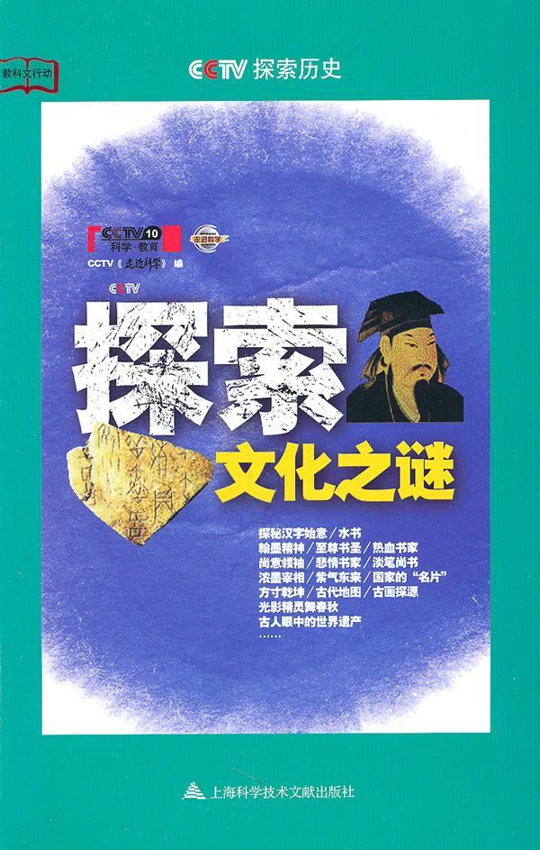 探索文化之谜 《走进科学》 科普读物 9787543948037 书籍