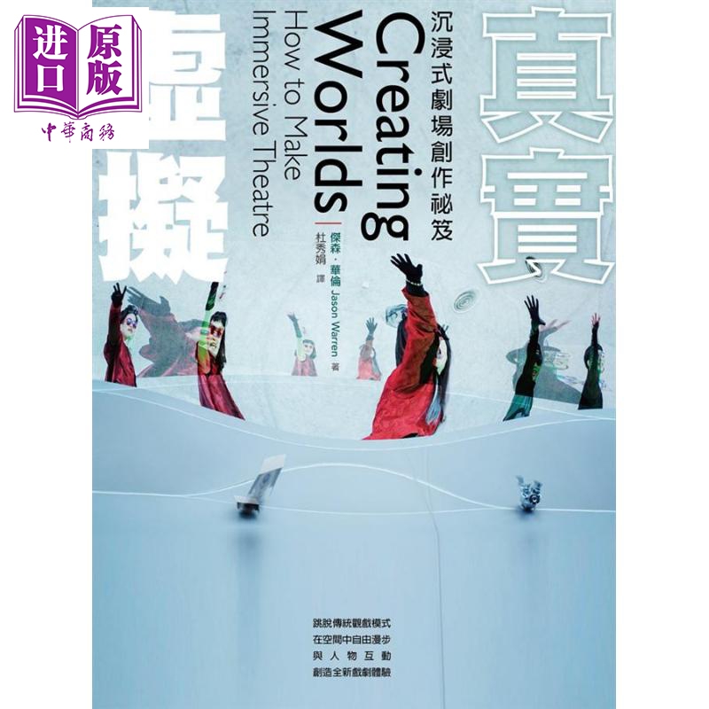 虚拟真实 沉浸式剧场创作秘笈Creating Worlds 台版 Jason Warren 书林