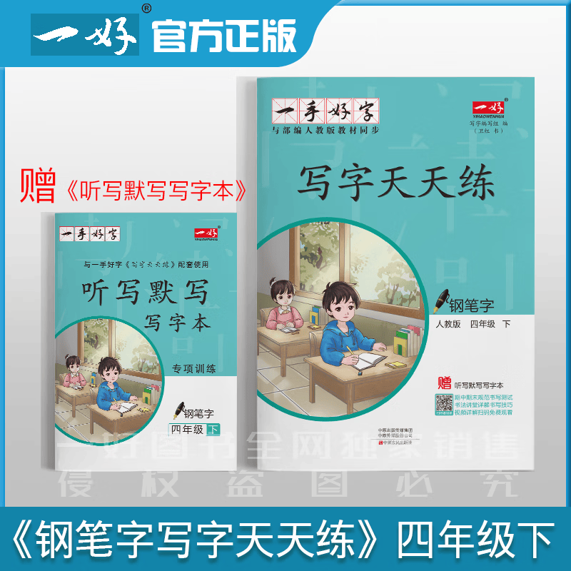 一手好字钢笔写字天天练四年级下册4年级下册语文字帖同步练字骑