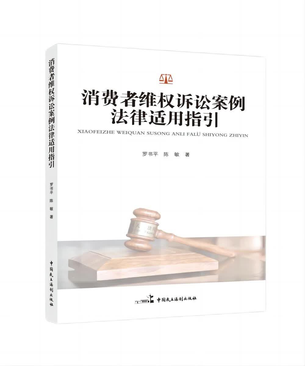 消费者维权诉讼案例法律适用指引