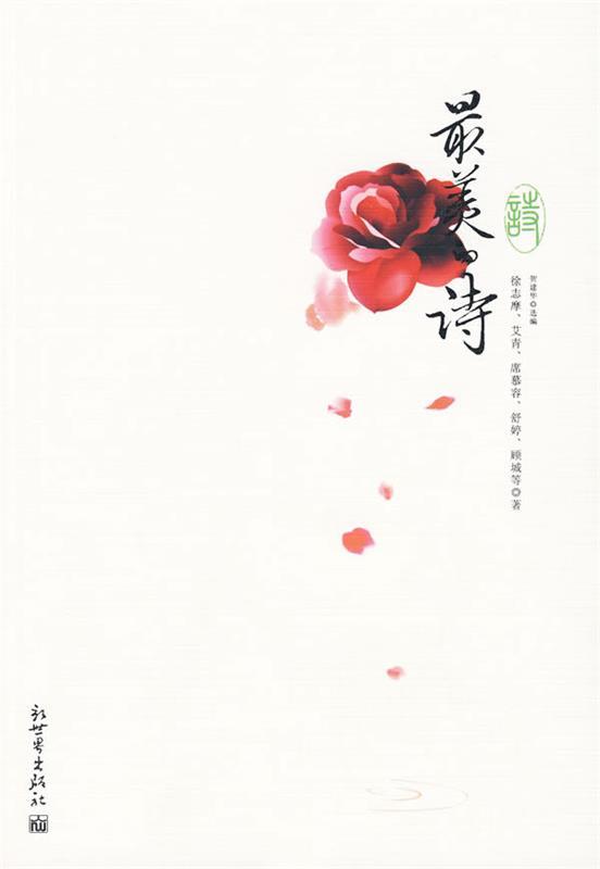 美诗 贺建华 选编【书】
