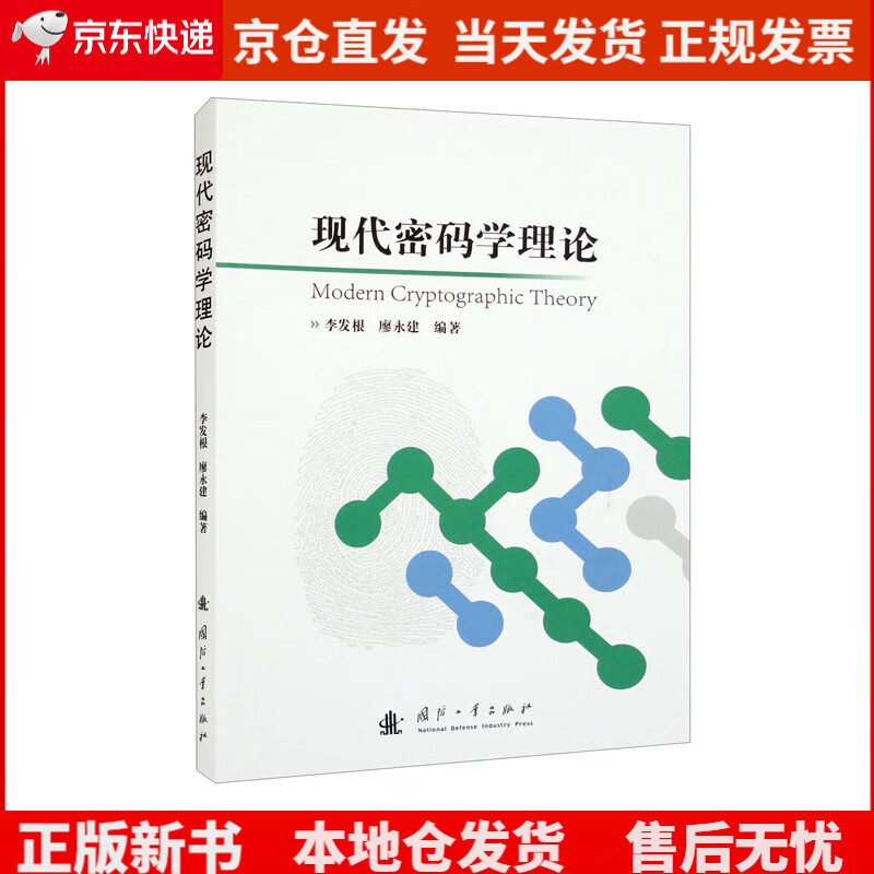 现代密码学理论《现货速发》，