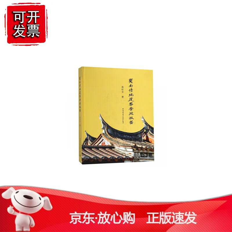 闽南传统建筑营造技艺