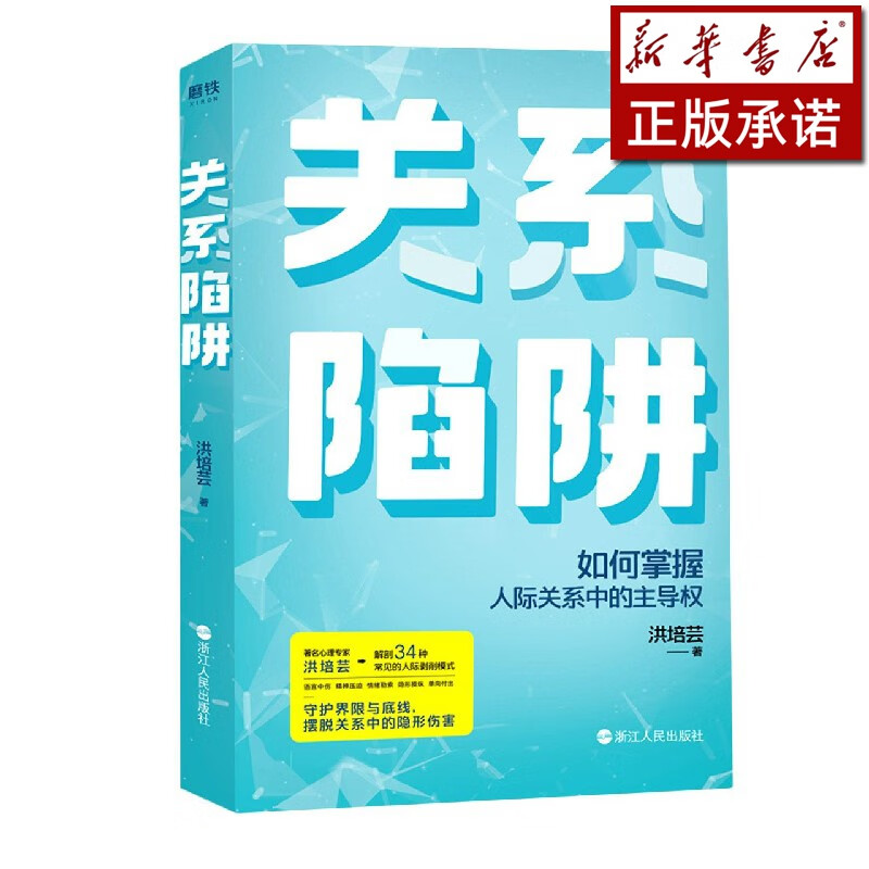 关系陷阱(如何掌握人际关系中的主导权)