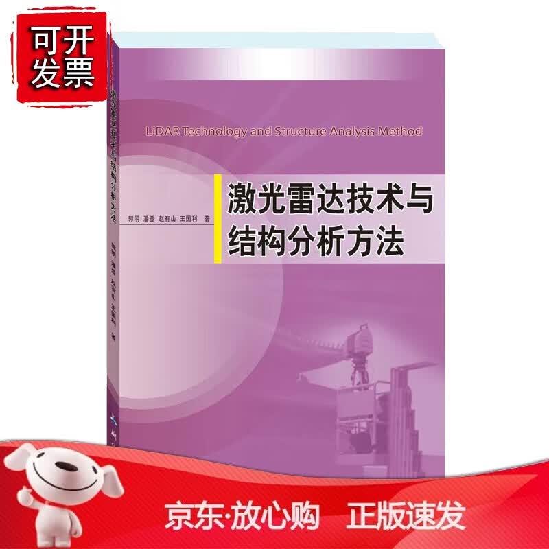 激光雷达技术与结构分析方法