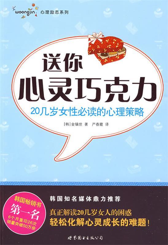 送你心灵巧克力:20几岁女性必读的心理策略 (韩)金镇世著,严春霞译 世界图书出版公司