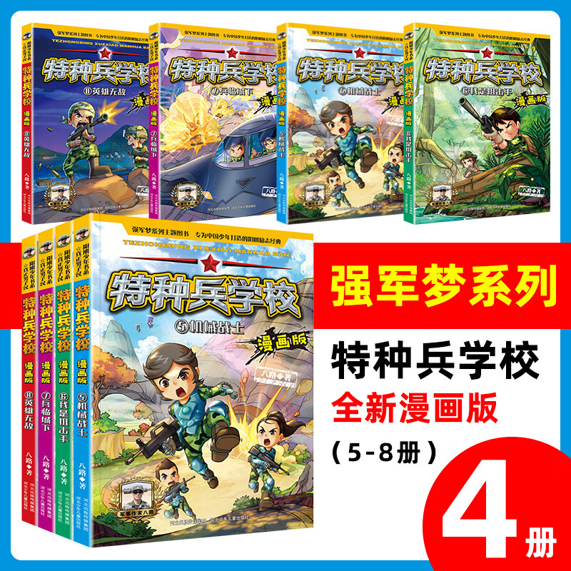 特种兵学校注音版全套8册 八路著特种兵学书校系列少年特战队的书带拼音故事书6-7-8-9-12岁 男孩军事学院励 特种兵学校漫画版5-8【4本】