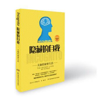 隐藏的自我 湖南科学技术出版社