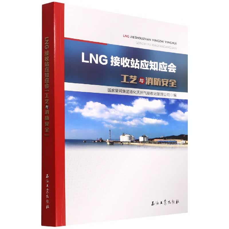 LNG接收站应知应会(工艺与消防安全)