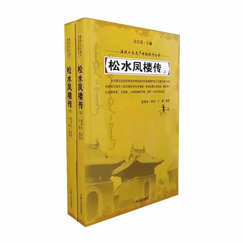 松水凤楼传