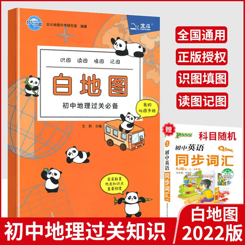2022北斗地图 白地图初中地理填图册填充图册 七八年级上下册通关中学地理复习参考地图册空白识读图中国世界地图会考初一二练习题