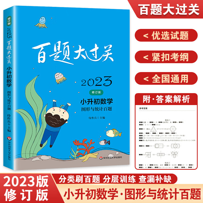 2023新版百题大过关小升初语文数学英语总复习基础百题作文阅读百题语言知识运用百题小升学压轴题专项训练毕 小升初数学（图形与统计百题） 小学升初中