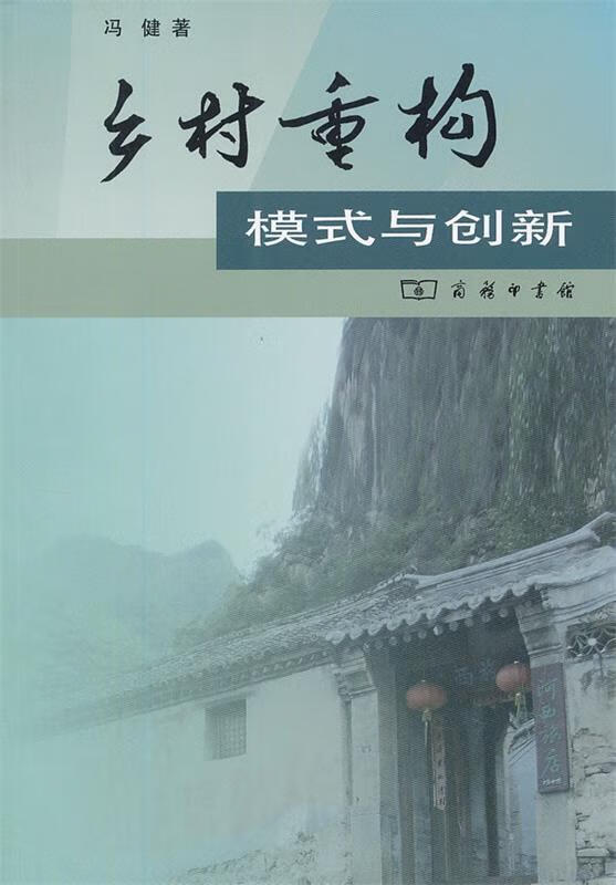 乡村重构：模式与创新