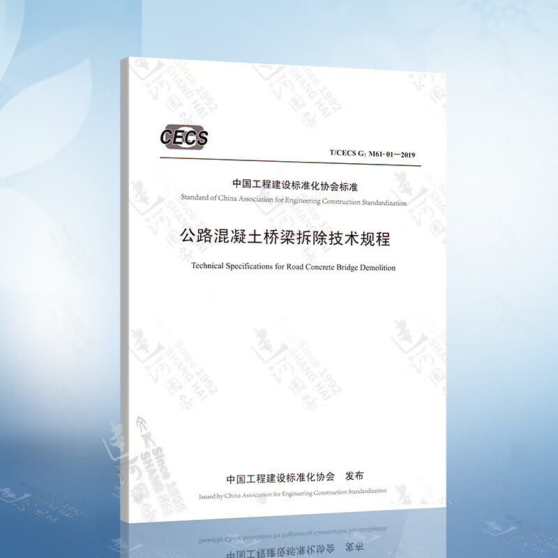 公路混凝土桥梁拆除技术规程 T/CECS G：M61-01-2019 中国工程建设标准化协会
