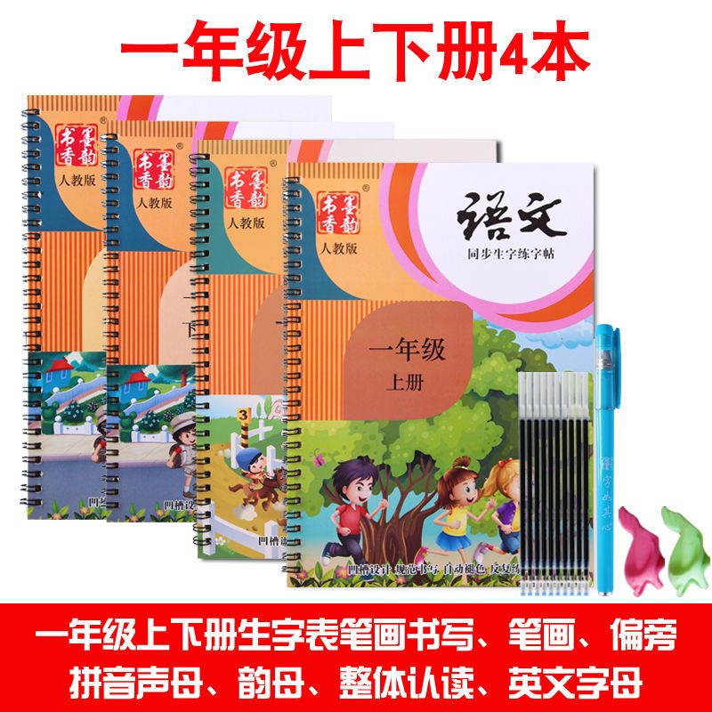 一二年级上下册笔顺同步练字帖墨韵书香凹槽楷书儿童幼儿园写字本 新版一年级上下册4本【笔顺词组】 2笔20芯2握笔器