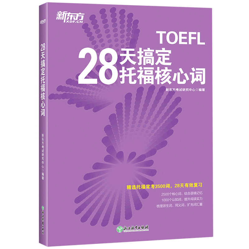 28天搞定托福核心词