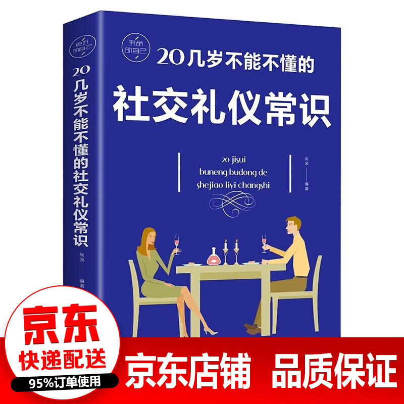 20几岁不能不懂的社交礼仪常识【8个印张】 文明礼仪书籍 单本