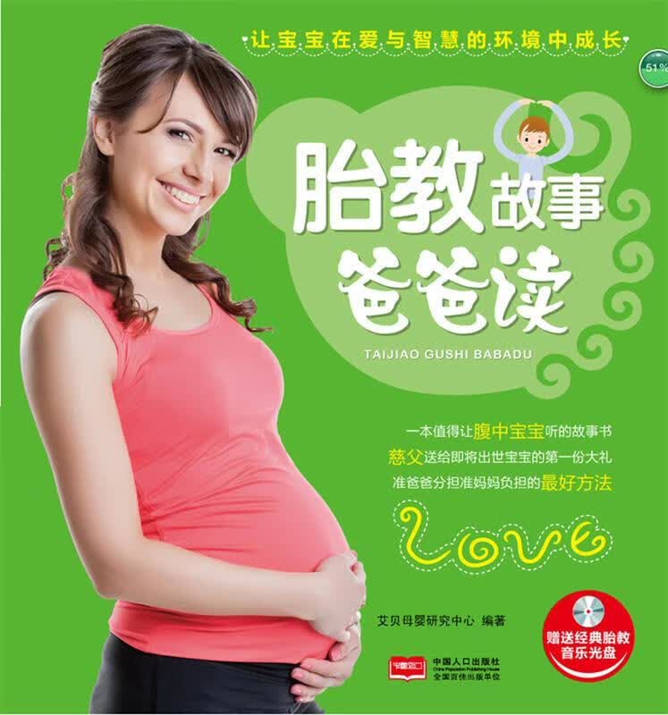 【S】 胎教故事爸爸读 艾贝母婴研究中心 编著 中国人口 9787510124938