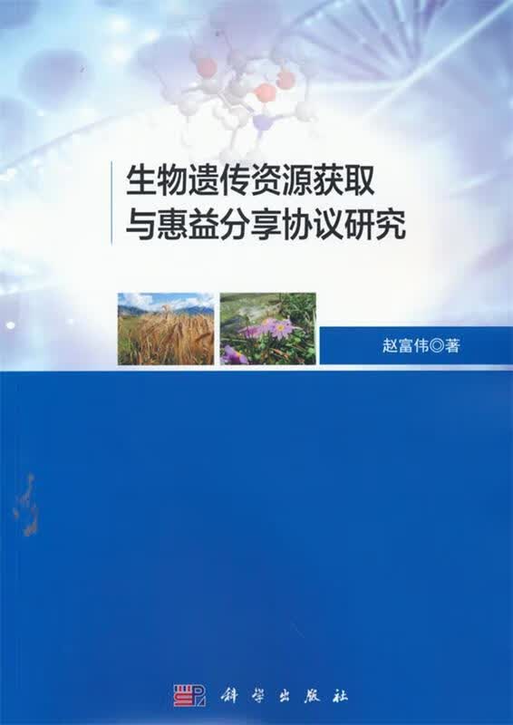 生物遗传资源获取与惠益分享协议研究