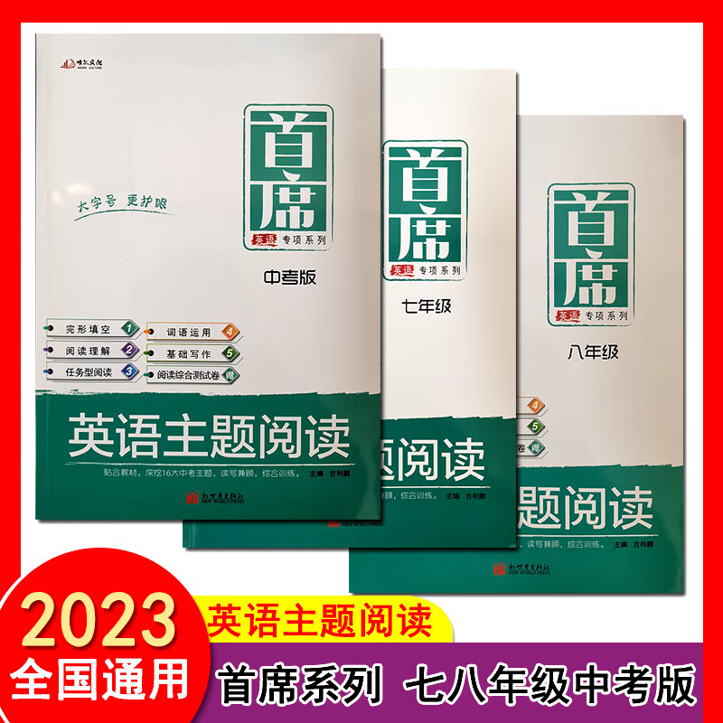 2023版首席主题阅读初中阅读七年级中考版 英语 八年级