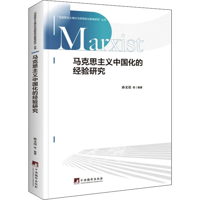 马克思主义中国化的经验研究