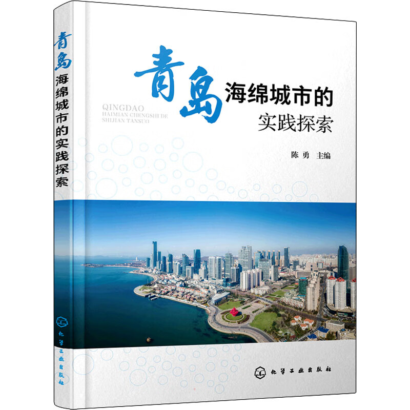 青岛海绵城市的实践探索
