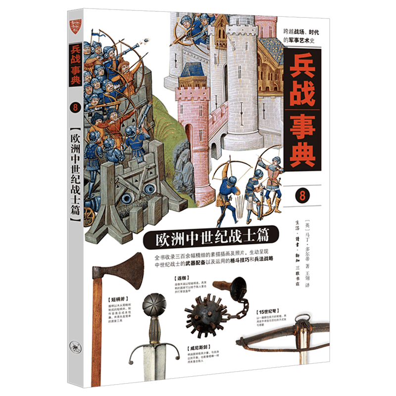 兵战事典(8欧洲中世纪战士篇)