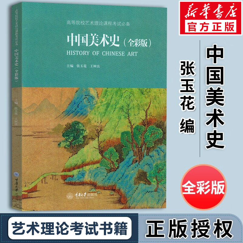 中国美术史(全彩版)/张玉花