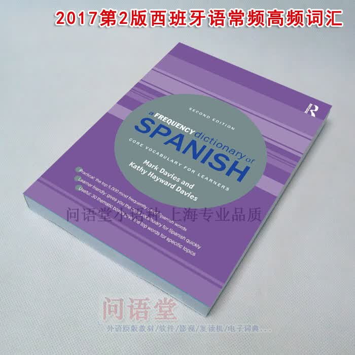 西班牙语5000高频词汇词典 A Frequency Dictionary of Spanish 第2版紫色封面