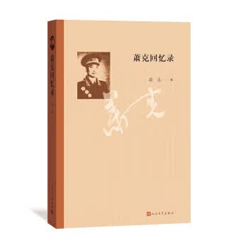 萧克回忆录【特惠】