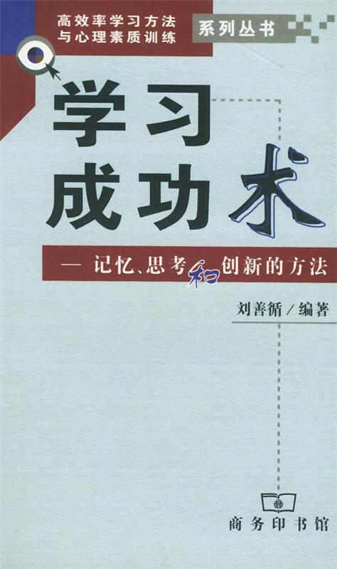 【现货】学习成功术：记忆思考创新的方法