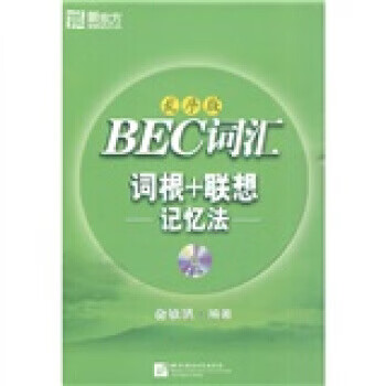BEC词汇词根＋联想记忆法 9787561927700 北京语言大学出版社 俞敏洪 著