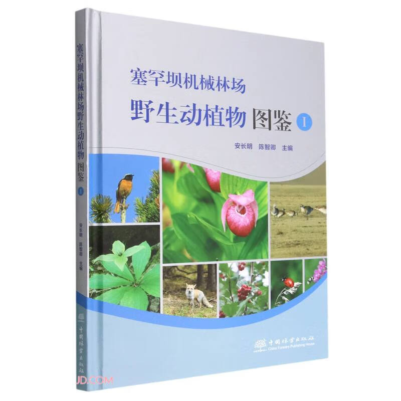 塞罕坝机械林场野生动植物图鉴(Ⅰ)(精)