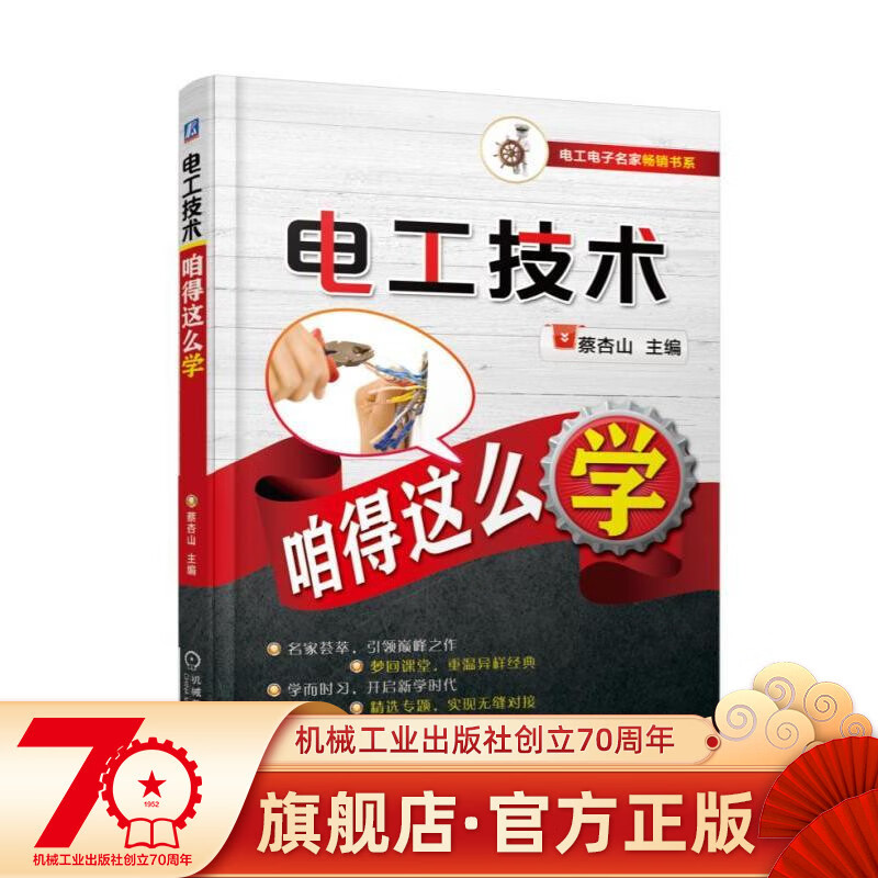 电工技术咱得这么学 蔡杏山 主编 电工电子名家畅销书系机械工业出版社