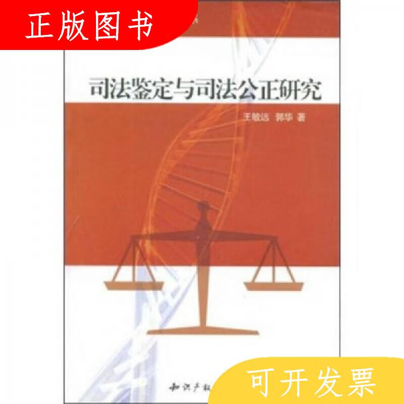知识产权出版社司法鉴定与司法公正研究9787802471412王敏远、郭
