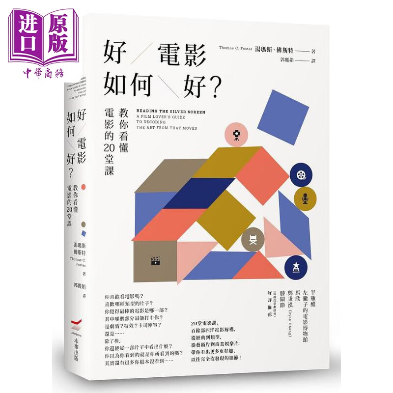 好电影如何好 教你看懂电影的20堂课 港台艺术原版 汤玛斯佛斯特 本事出版
