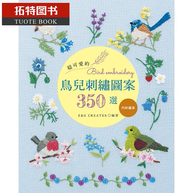 预售 超可爱的鸟儿刺绣图案350选 台版原版 E&G CREATES 雅书堂文化 港台图书