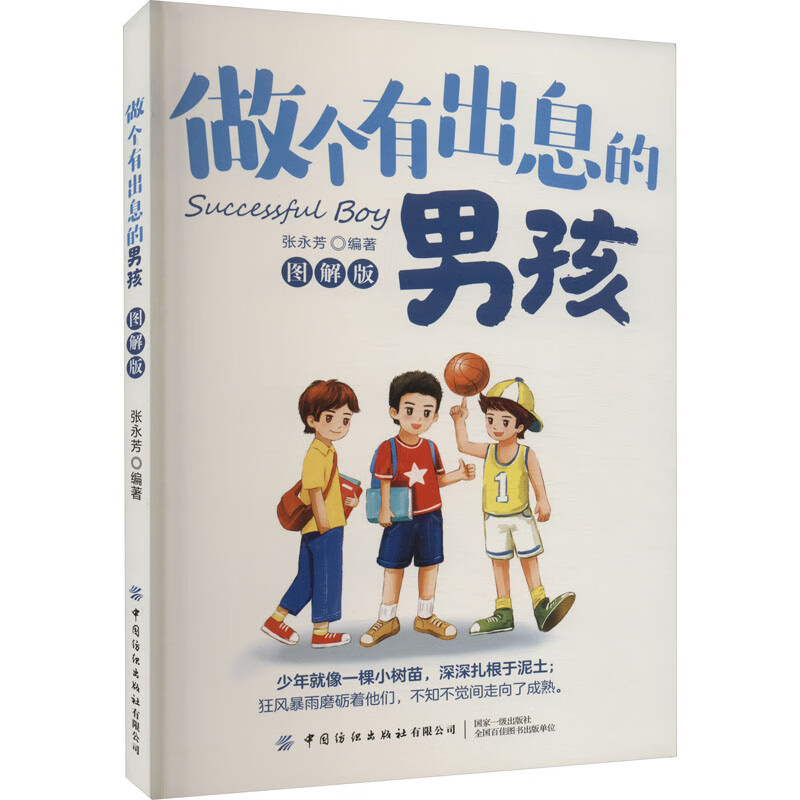 做个有出息的男孩 图解版 张永芳 编 书籍 图书