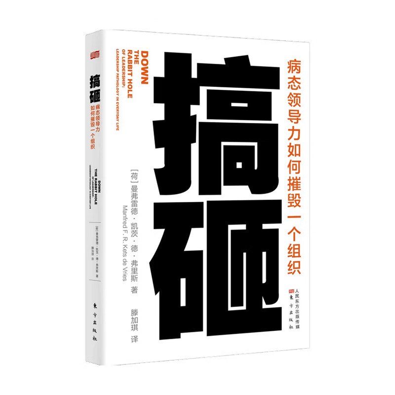 搞砸病态领导力如何摧毁一个组织曼弗雷德凯茨德弗里斯著企业经营与管理管理法则的资质领导力管理心理学书籍